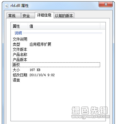 rld.dll(孤岛危机3 rld.dll修复文件) 最新版软件下载 - 绿色先锋下载 - 绿色软件下载站
